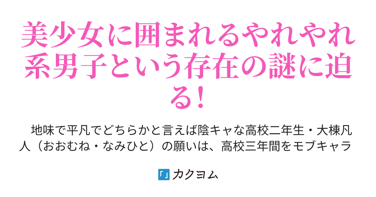 地味で平凡で陰キャなはずが美少女たちに囲まれてしまうのにはカラクリがある！（武石勝義） カクヨム