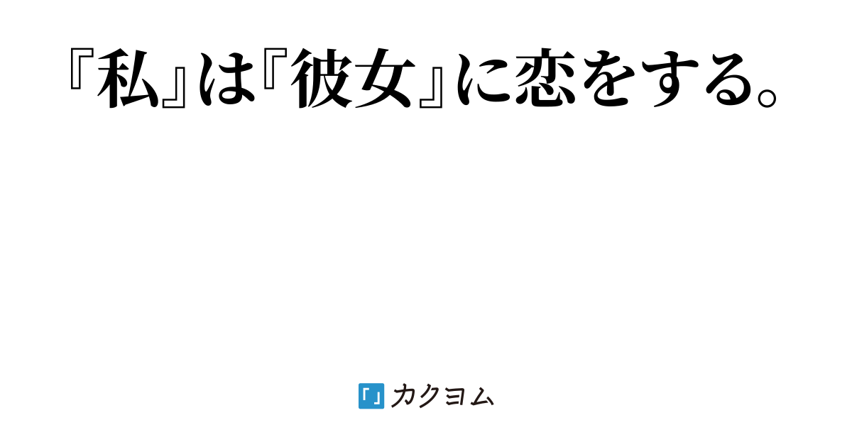 狂愛(坂口 大雲) カクヨム