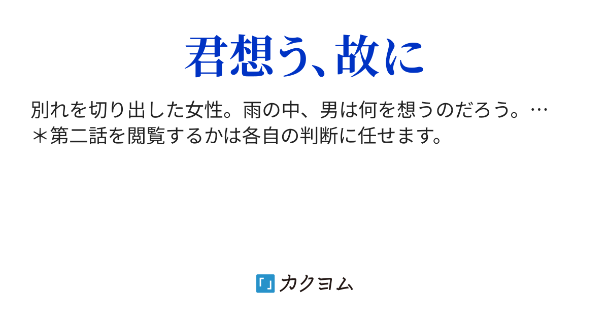 君想う（鹽夜亮） カクヨム