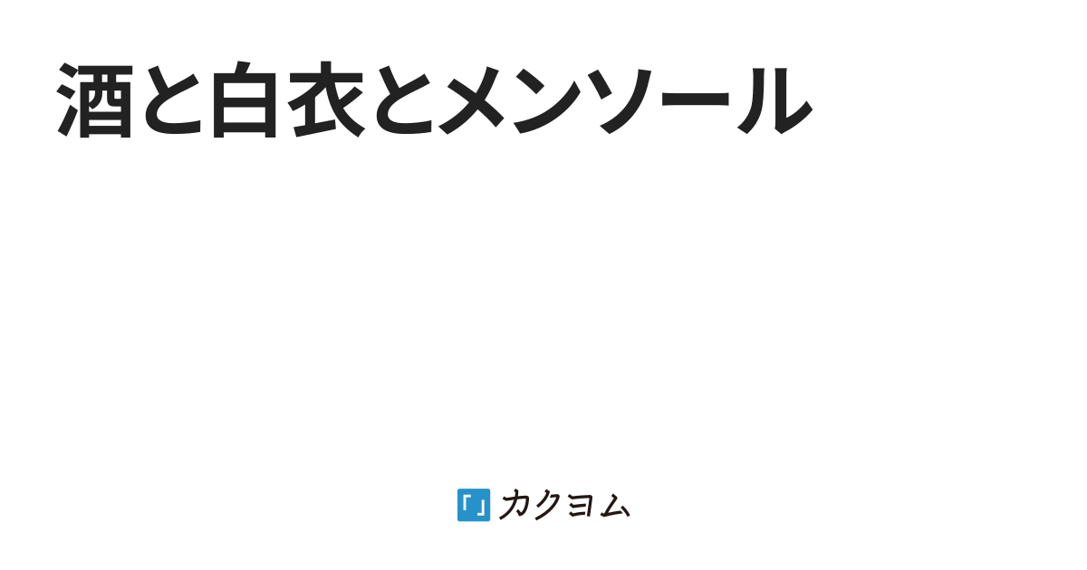 酒と白衣とメンソール（堕楽） カクヨム