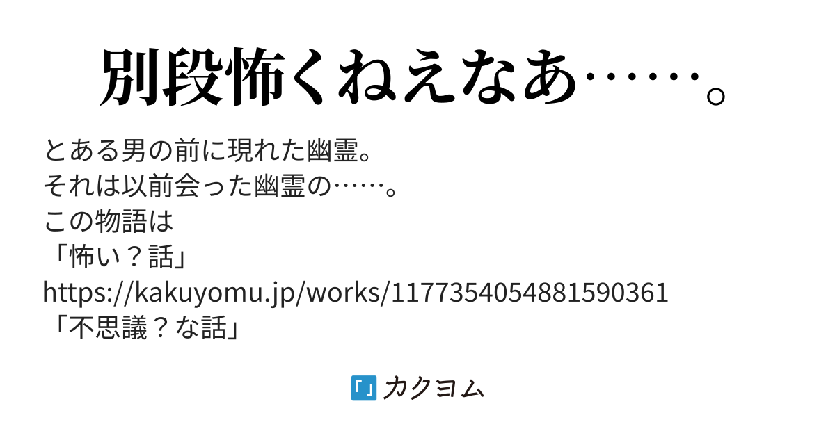 怖くもなんともない話（仁志隆生） カクヨム