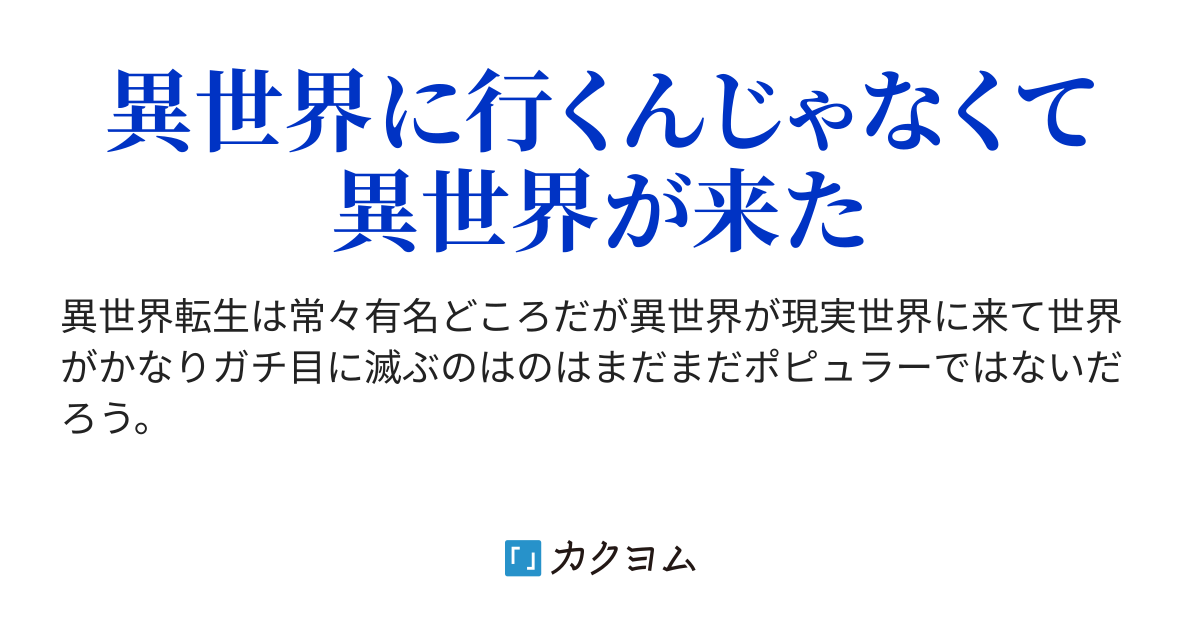 異世界転移じゃなくて異世界化！？（晴れ雨） カクヨム