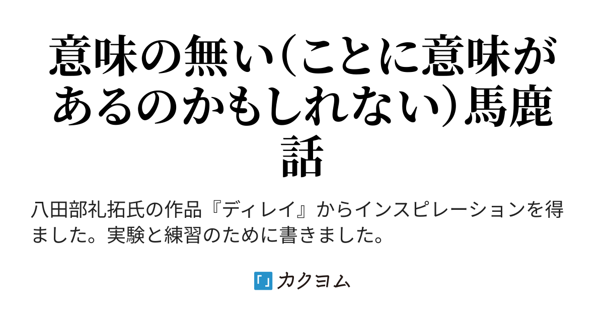 遅延（高黄森哉） カクヨム