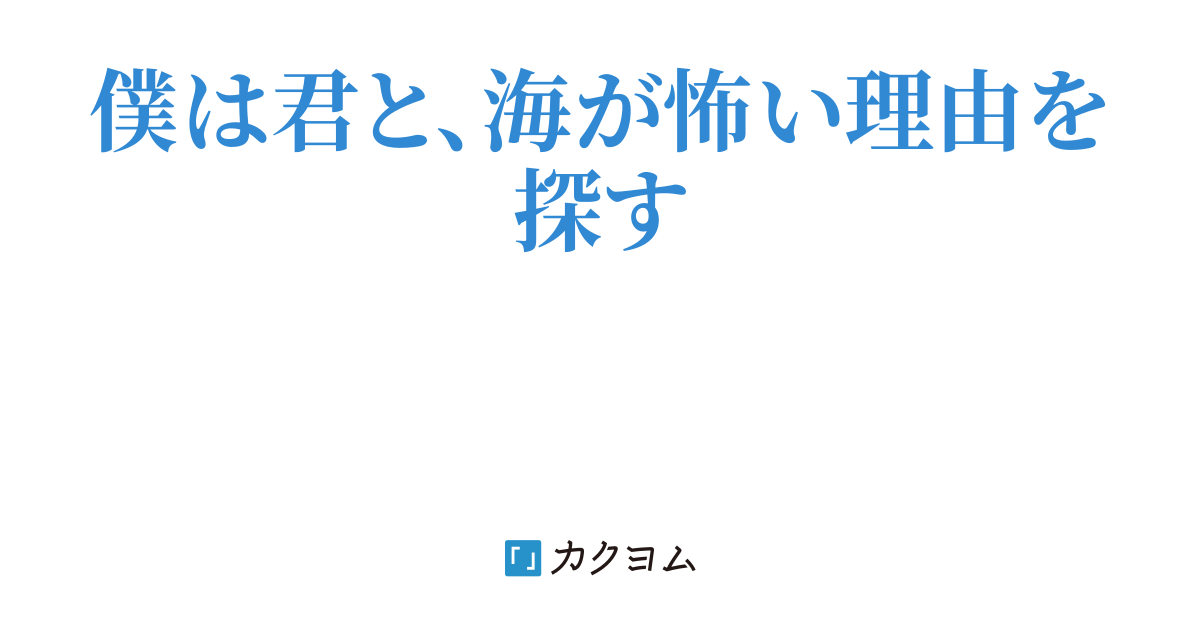 水族館、海、彼女、僕（空殻） カクヨム