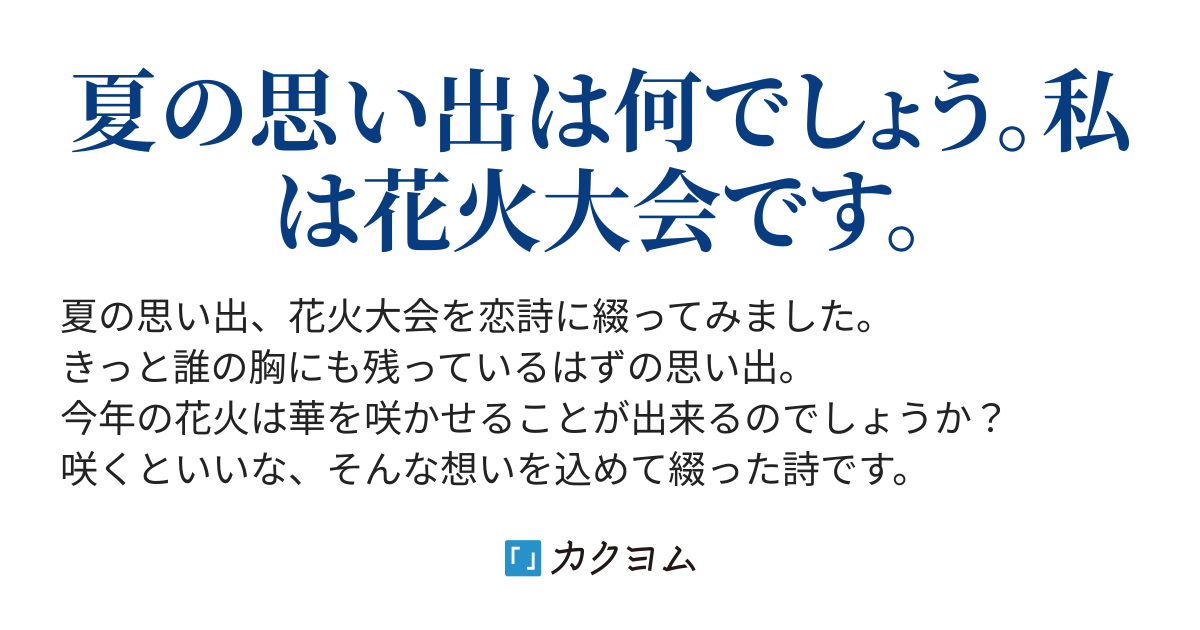 夏の花火(千恵花) カクヨム