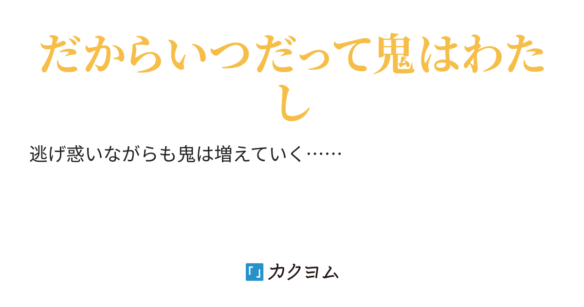 間違った鬼ごっこ(ゴロゴロ卿) カクヨム