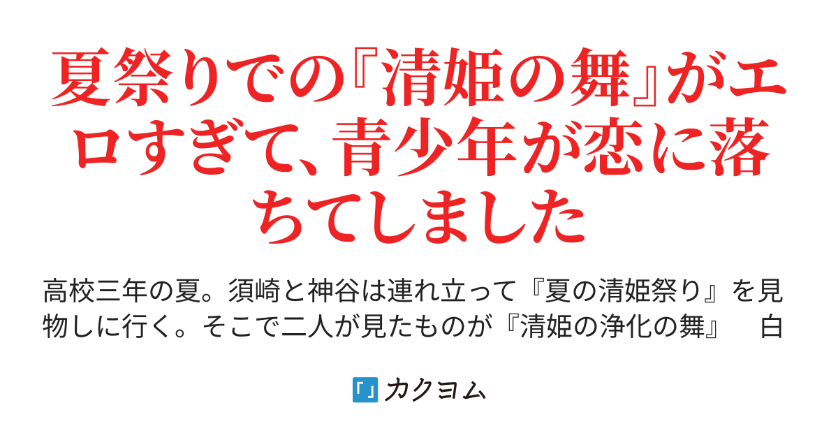 清姫様はフェロモンだだ漏れで困ります(高峠美那) カクヨム