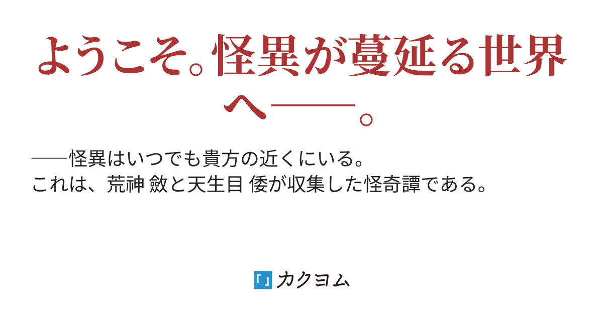 奇々怪々【荒魂短篇集】(鷹夏 翔たかなつ かける) カクヨム