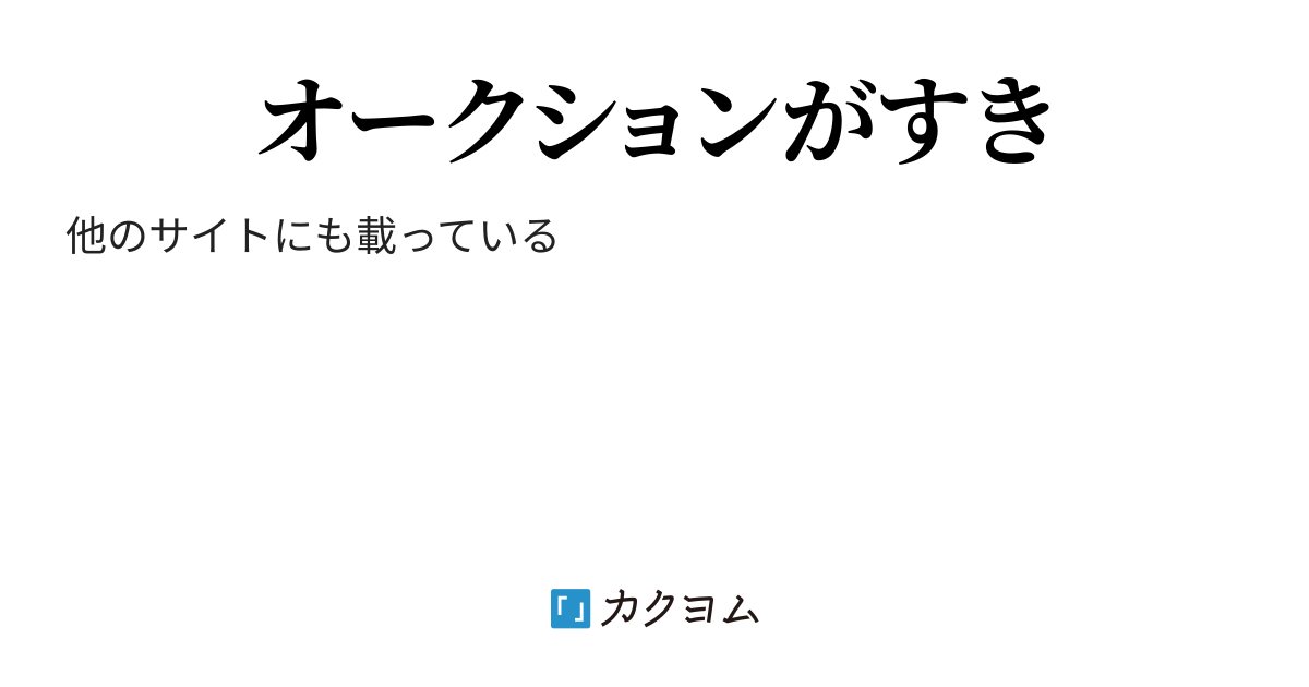 中抜きオークショニア（初月・龍尖） カクヨム