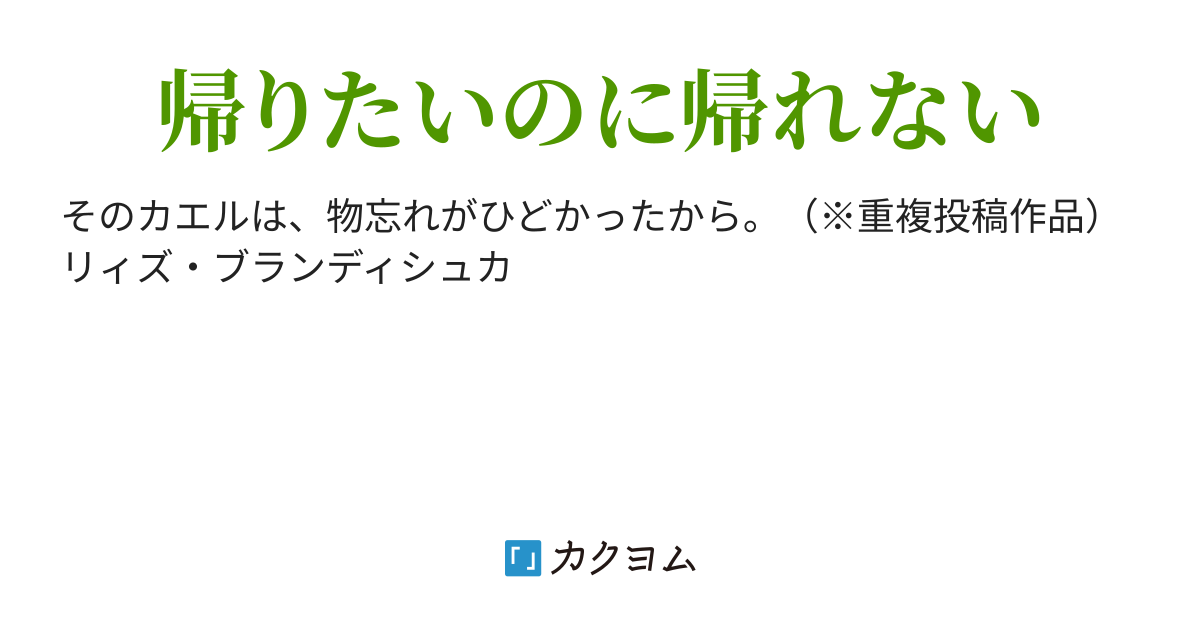 カエル村に帰れないカエルのカエール(仲仁へび(旧:離久)) カクヨム
