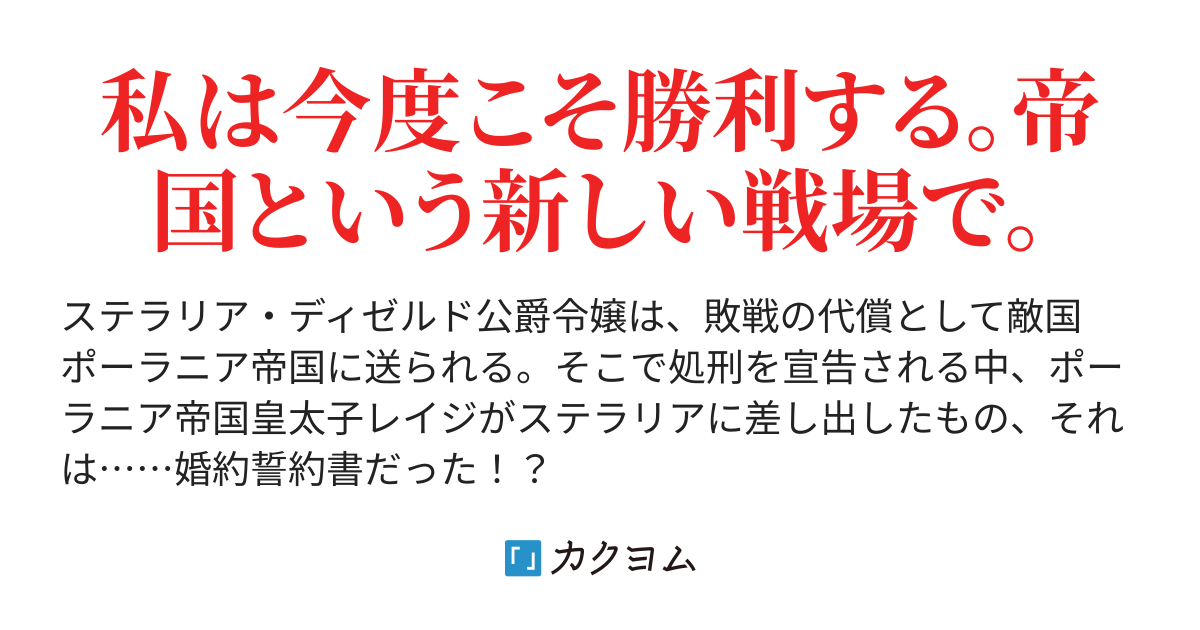 【完結】敗戦国の戦姫令嬢は生き残るために仇敵皇太子の婚約者になりました（鞍馬子竜） カクヨム