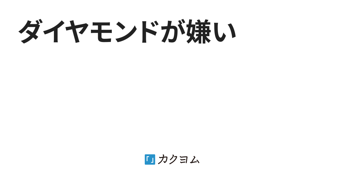 ダイヤモンドが嫌い（硝水） カクヨム