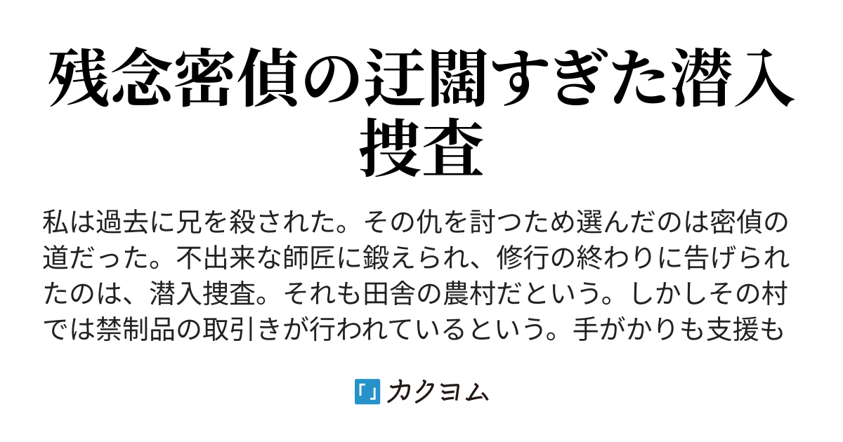 密偵トワの迂闊すぎる話（キハンバシミナミ） カクヨム
