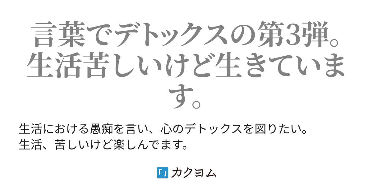 ハヅルの言葉でデトックス~生活編~(羽弦トリス) カクヨム
