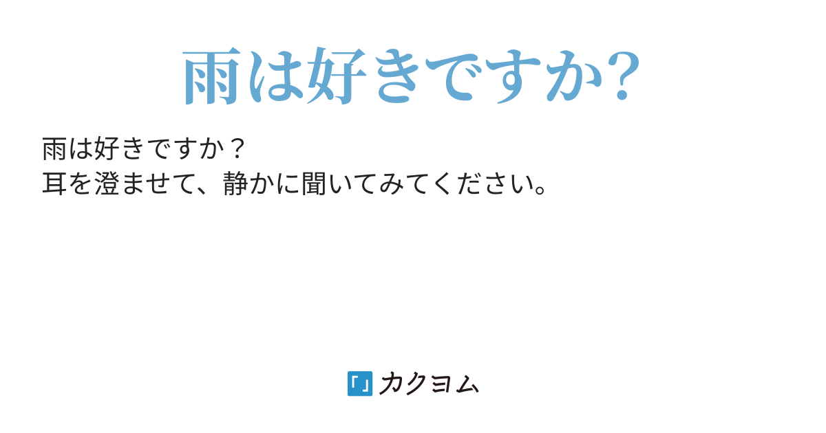 雨音に包まれて(砂上楼閣) カクヨム