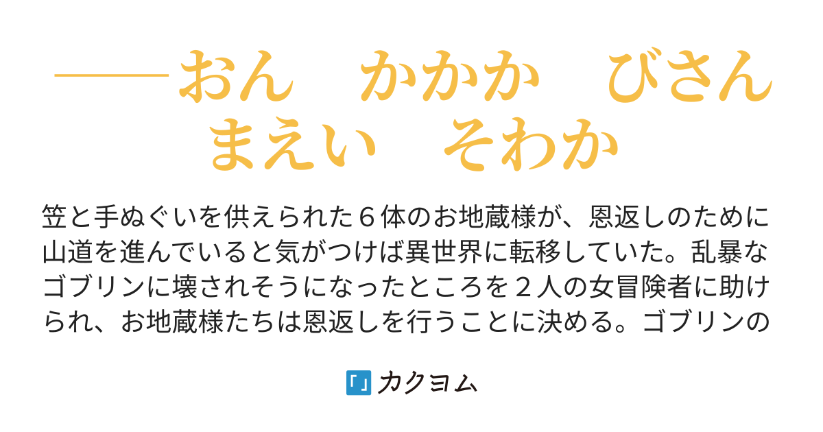 笠地蔵~異世界編~(瘴気領域漫画化してます) カクヨム