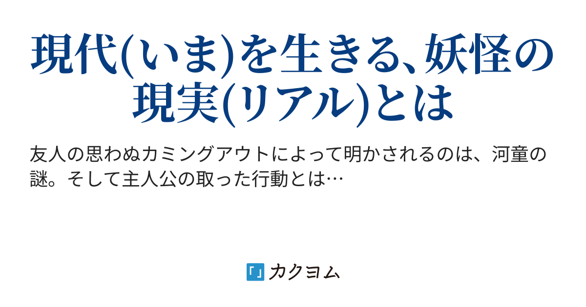 河童(胡蝶花流 道反) カクヨム
