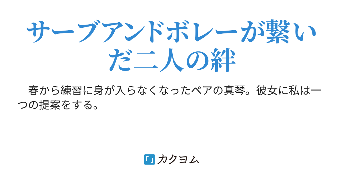 あなたに捧げる最後のボレー(木立 花音書籍発売中) カクヨム