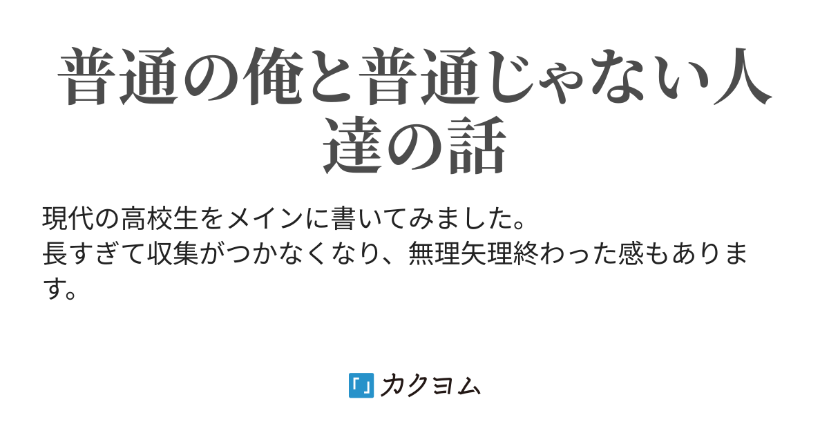俺の周りは優秀すぎる ～完璧超人な幼馴染とリケジョの間にいる普通の俺～（ちひろ） カクヨム