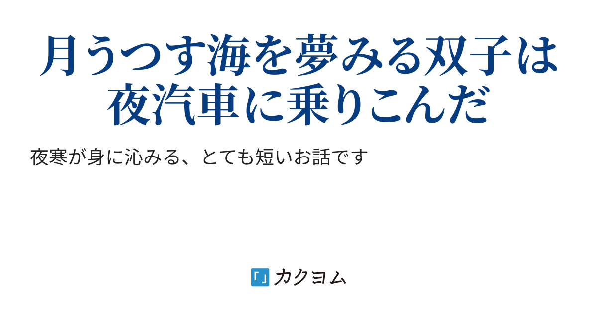 月ふる海のふたつぼし（佐藤菜のは） カクヨム