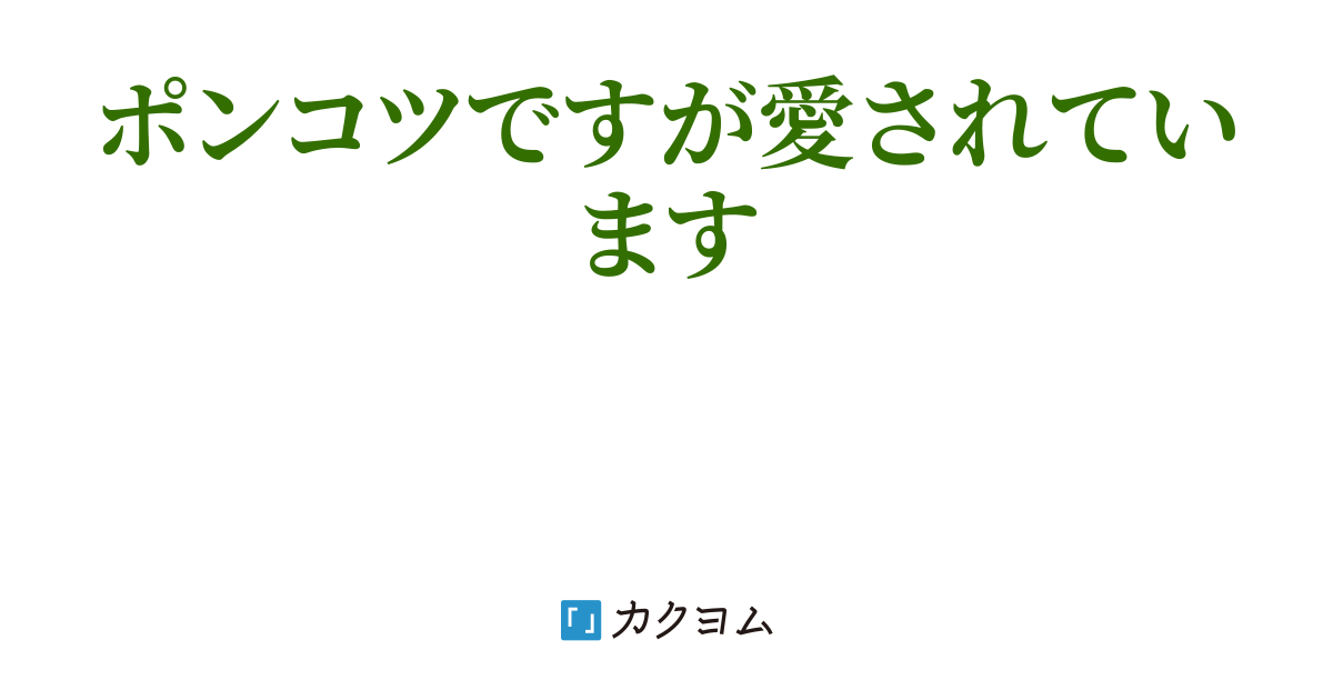 せっかく転生したのに何もできないポンコツでした（82974） カクヨム