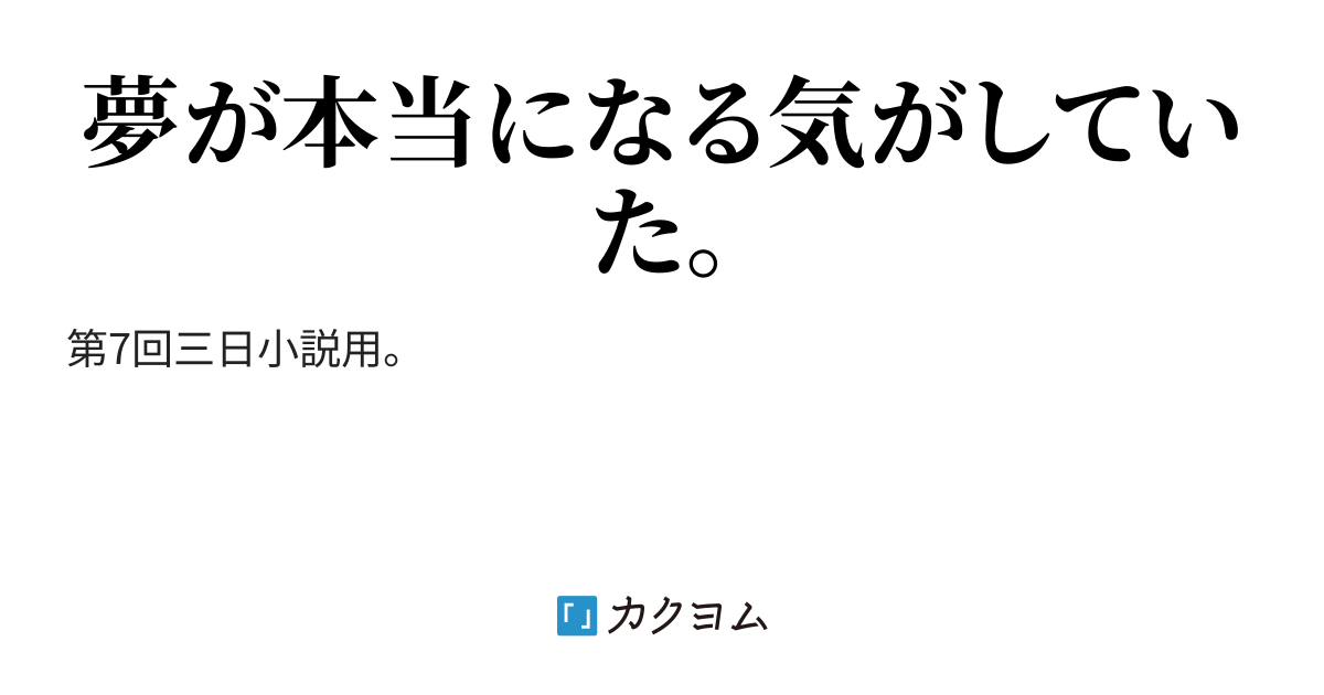 手を伸ばした先(水神鈴衣菜) カクヨム