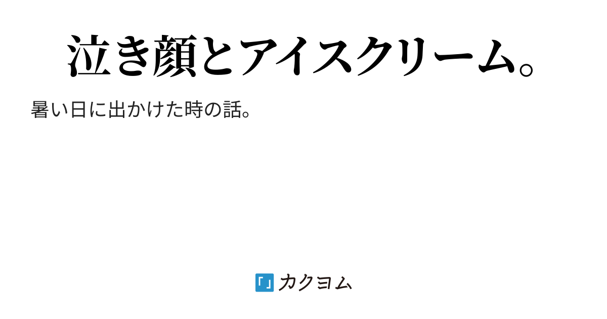 アイスクリームを、5個。(kqli) カクヨム