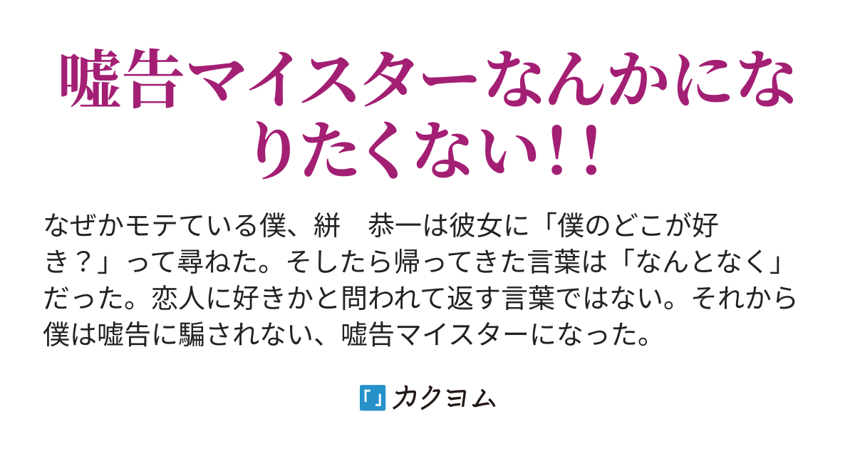 告白してくる彼女達の事を絶対に信用しない僕 〜嘘告を繰り返された僕は『嘘告マイスター』になった〜(鷺島 馨) カクヨム