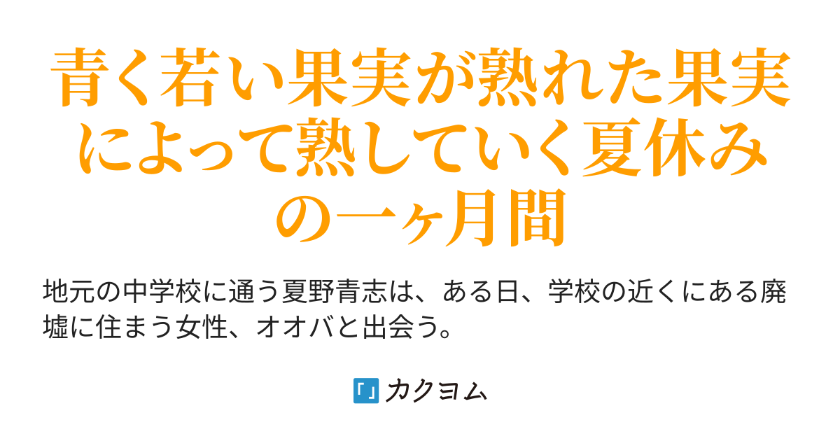 青い果実は甘い果実と共に夏に熟れる（九戸政景） カクヨム