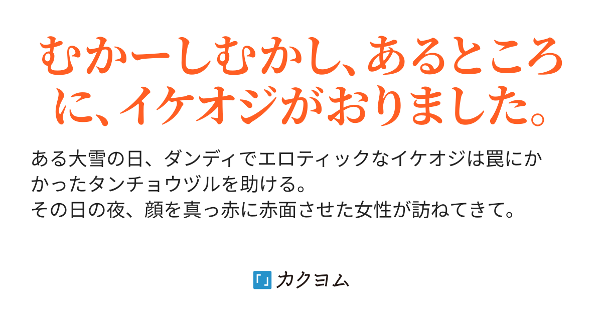 タンチョウヅルの恩返し 〜恩返しの相手がイケオジすぎて、顔が真っ赤になっちゃうんですけど!?〜(雨蕗空何(あまぶき・くうか)) カクヨム