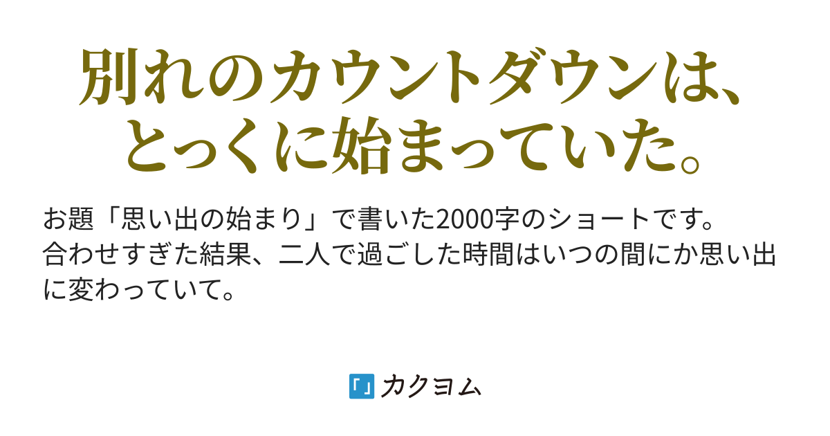 思い出の始まり(ミドリ/緑虫コミュ障騎士発売中) カクヨム