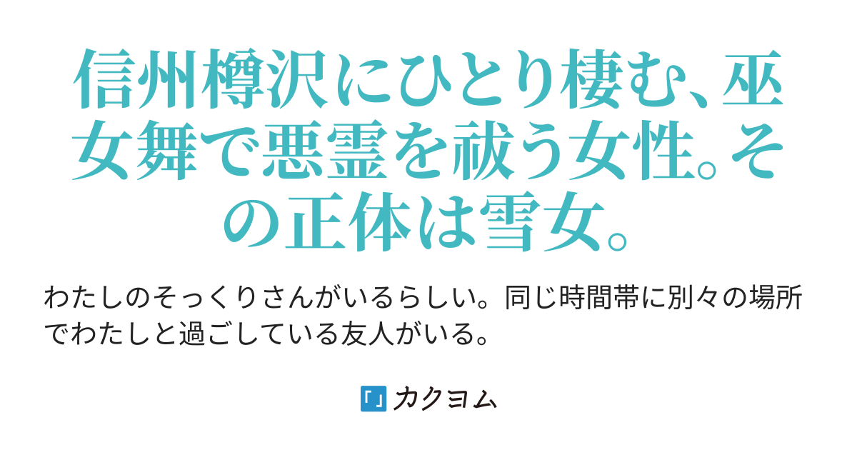 風花の舞姫 鏡鬼(百舌) カクヨム