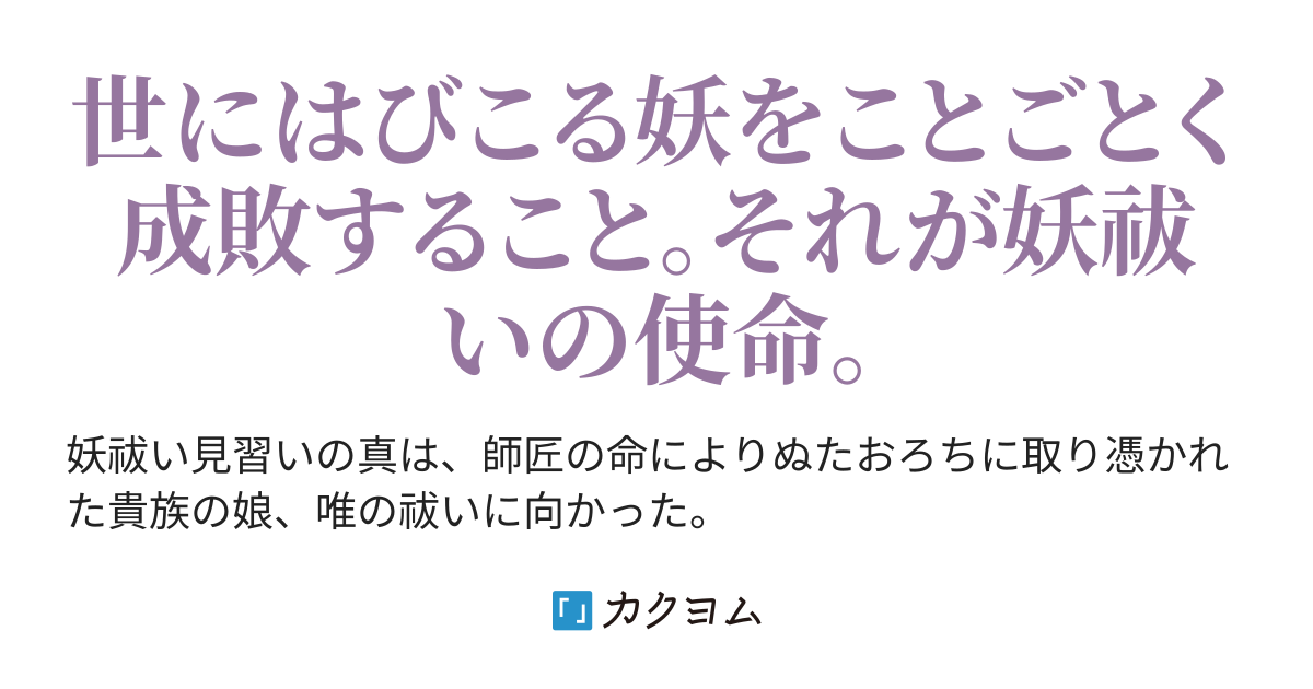 妖 祓 い（奈知ふたろ） カクヨム
