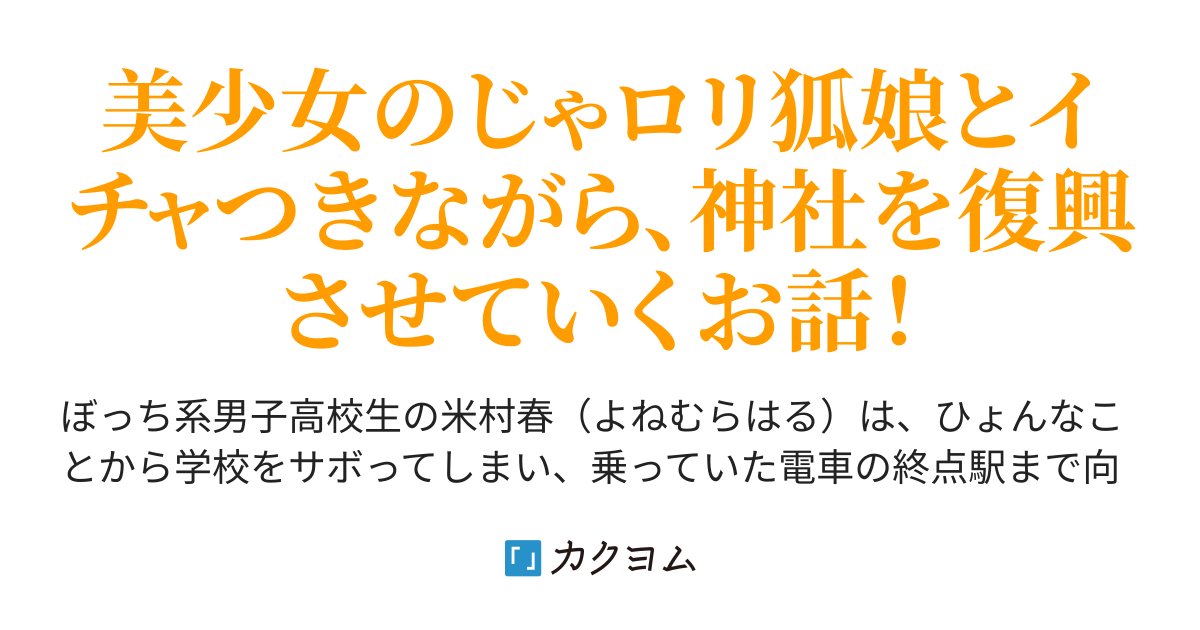 学校サボって神社に行ったら、謎のロリ狐娘にめちゃくちゃ懐かれてしまった件について(道野クローバー) カクヨム