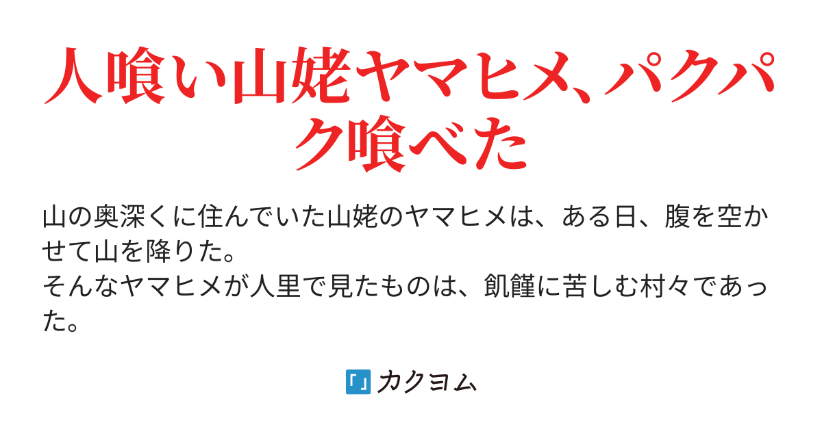海を越えた山姥の話（ババトーク） カクヨム