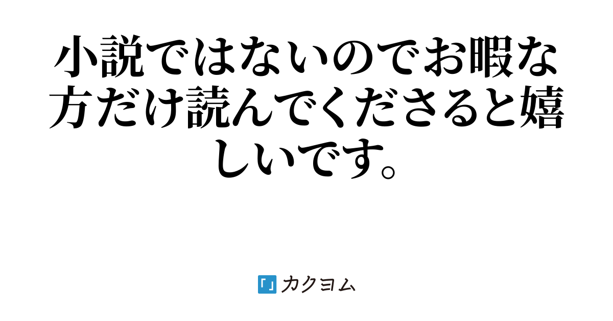 無料サービスについての考察(刻堂元記) カクヨム