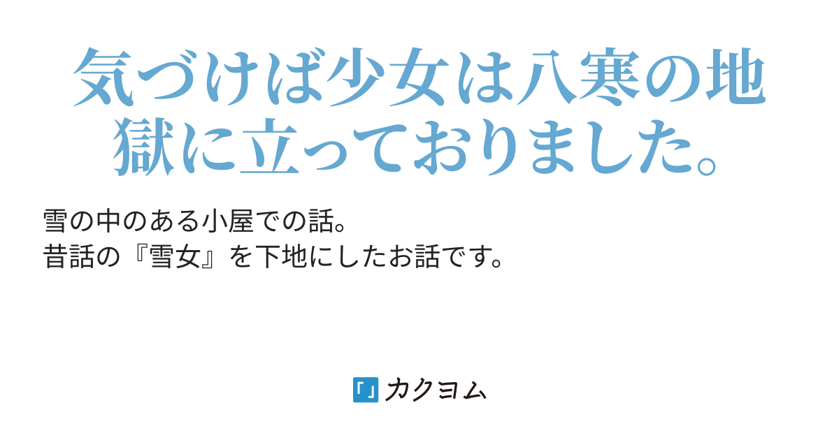 雪の少女（示紫元陽） カクヨム