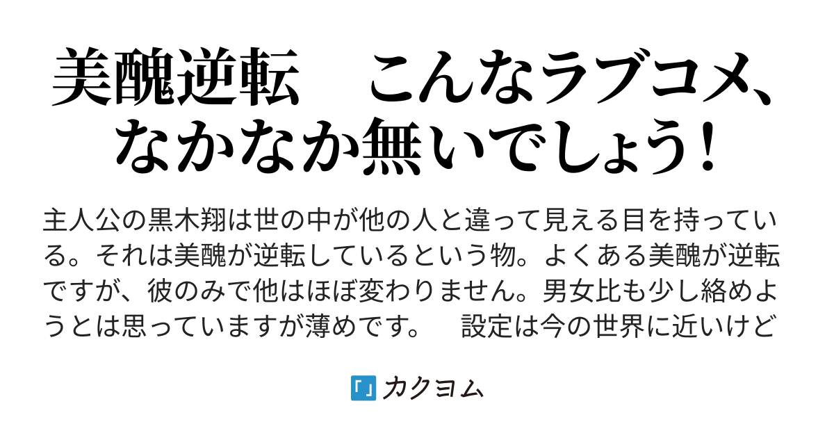 【カクヨムコン9参加作品無念最終落選】 僕の瞳は腐っている!(石のやっさん) カクヨム