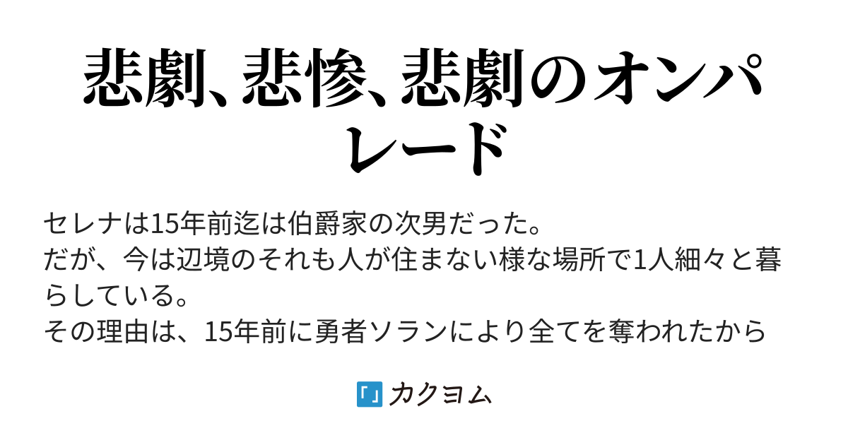 【カクヨムコン9参加無念最終落選作品】勇者に全てを奪われた男が勇者になった事により起こる崩壊物語。(石のやっさん) カクヨム