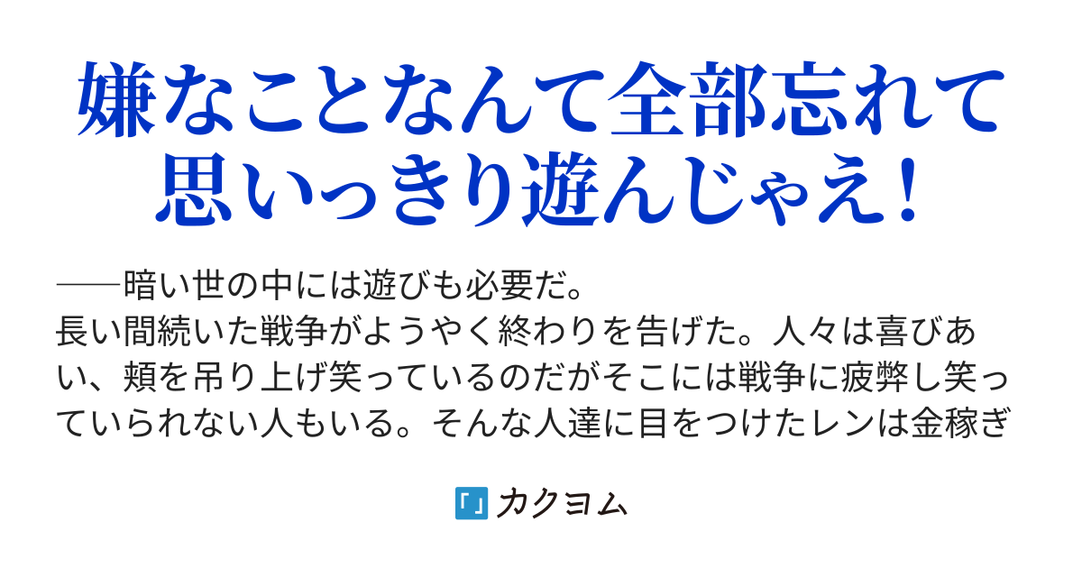 遊び屋〜本気で遊ぶ楽しさ、忘れてない?〜(でずな) カクヨム