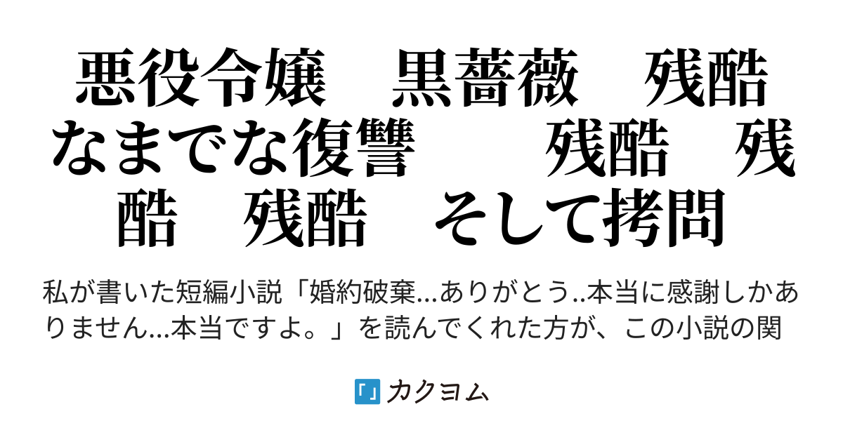 【賢いヒロイン中編コンテスト 中間突破 最終選考落選】黒薔薇様が見ている(石のやっさん) カクヨム