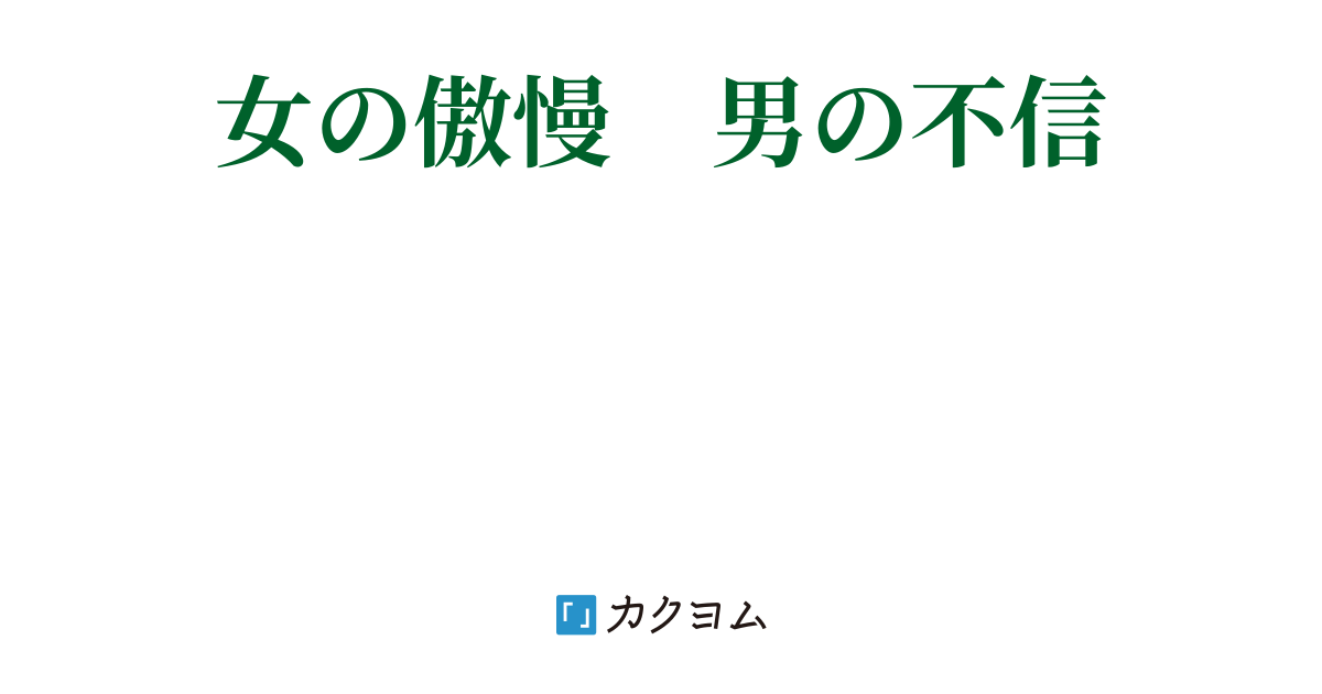 はごろものためし(奈月沙耶) カクヨム