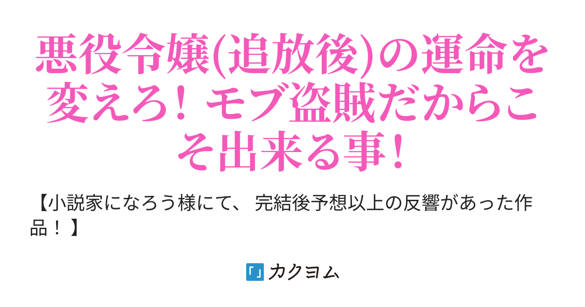 【完結】悪役令嬢追放後を助けた野盗の生きる道 ~ 乙女ゲームにモブ盗賊として転生した俺。 推しキャラを助けた迄はいいんだがこのままだと殺さ
