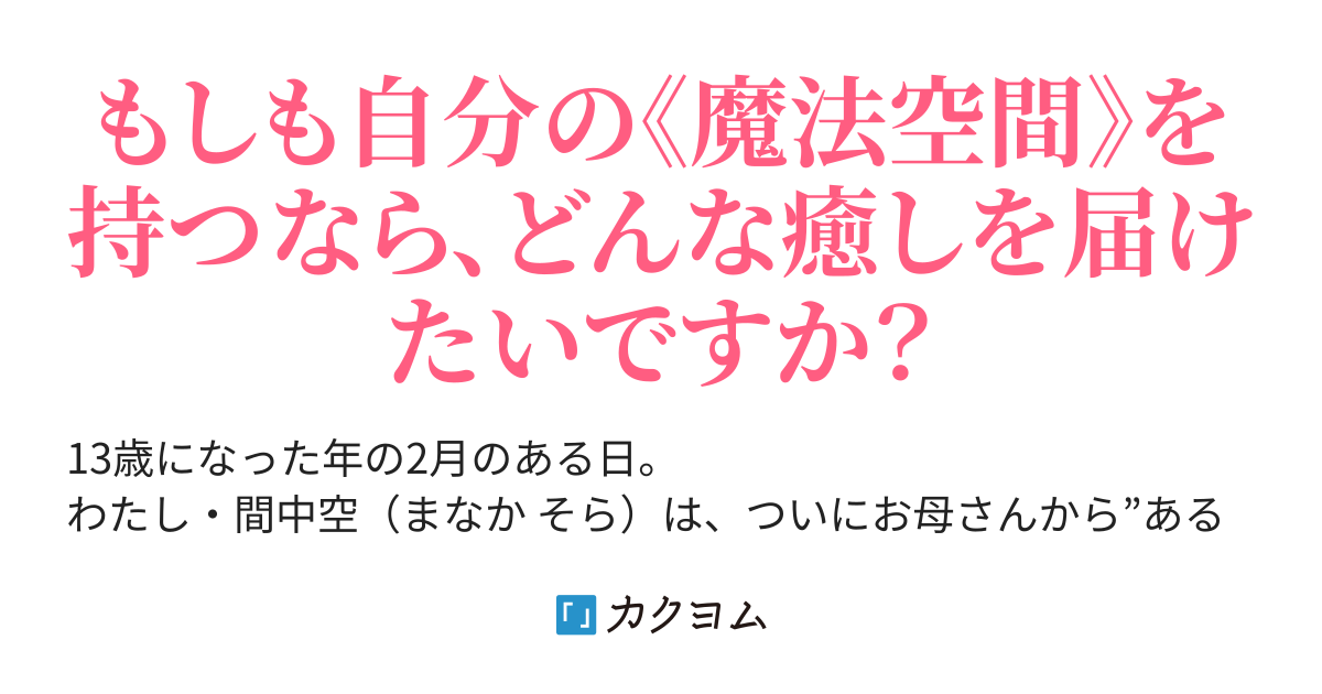 魔法空間師見習いソラ ~お城で始める見習い生活!?~(ぼっち猫@書籍発売中!) カクヨム