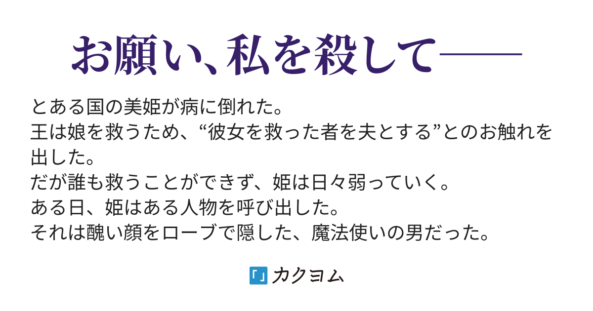 容姿が醜い魔法使いが愛したのは、死にかけの美しいお姫様でした。(ぽんぽこ516コミカライズ開始!) カクヨム