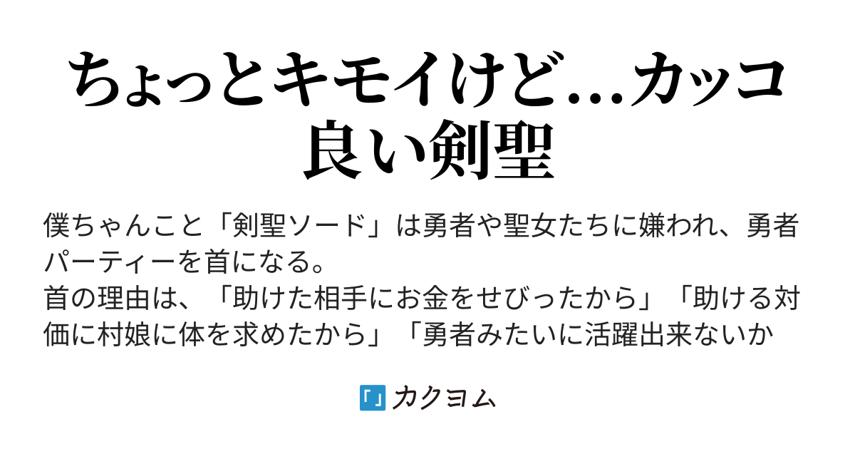 第1話 腐った剣聖追放される 【石のやっさん旧作】腐っても剣聖 ～勇者パーティを首になった剣聖はダラダラと自由気ままに暮らします～（石の