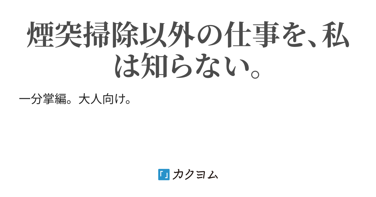 煙突と姫君（梶野カメムシ） カクヨム