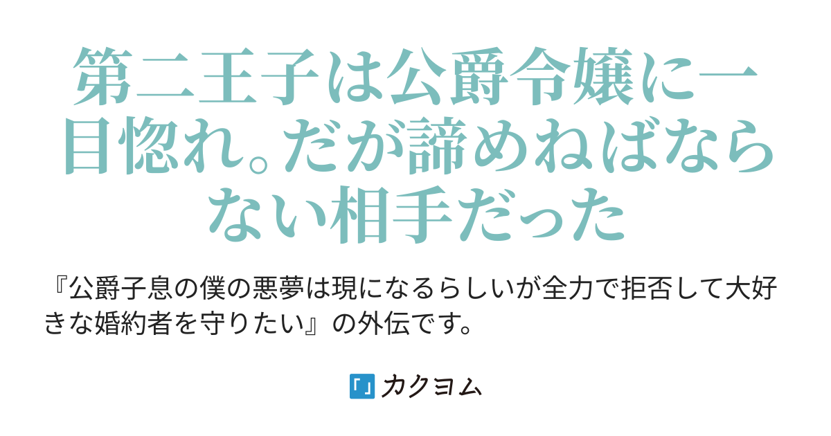 【一話読み切り】第二王子の涙のワケ〜公爵子息の悪夢は現 外伝〜(宇水涼麻) カクヨム