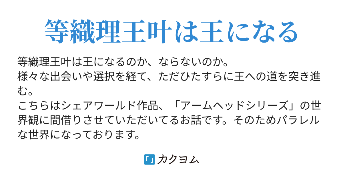 否が応でも王であれ（じほにうむ） カクヨム