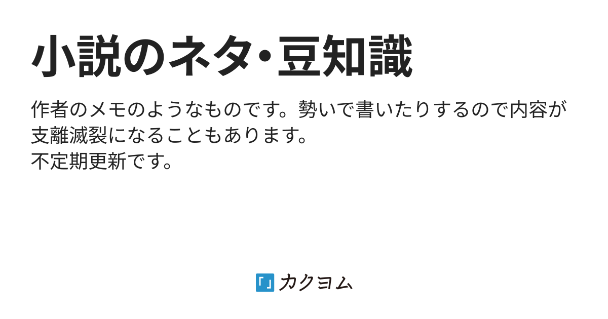 小説のネタ・豆知識（もっちり） カクヨム